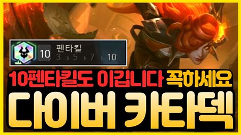 【롤토체스 강의】10펜타킬도 이기는 개사기 1티어덱 공개 너프된 6스테이지다이버 카타리나 리롤덱 제대로 쓰는법 알려드릴게요