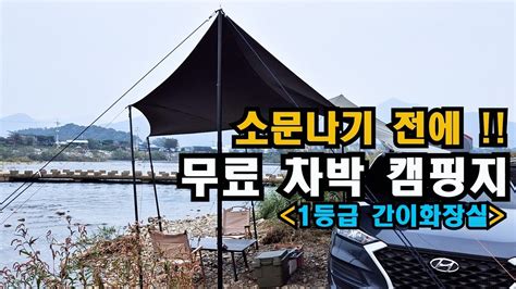 많이 알려지지 않은 한적하고 깨끗한 물가 무료 차박 캠핑지1등급 간이화장실 Youtube