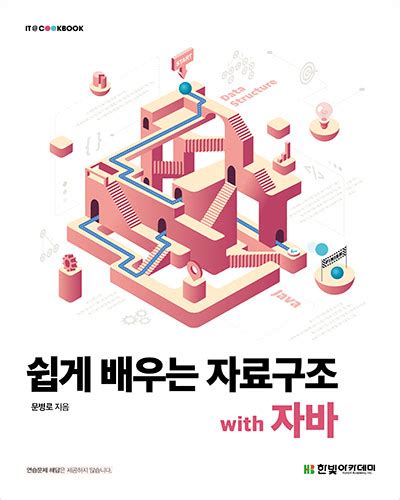 IT CookBook 쉽게 배우는 자료구조 with 자바