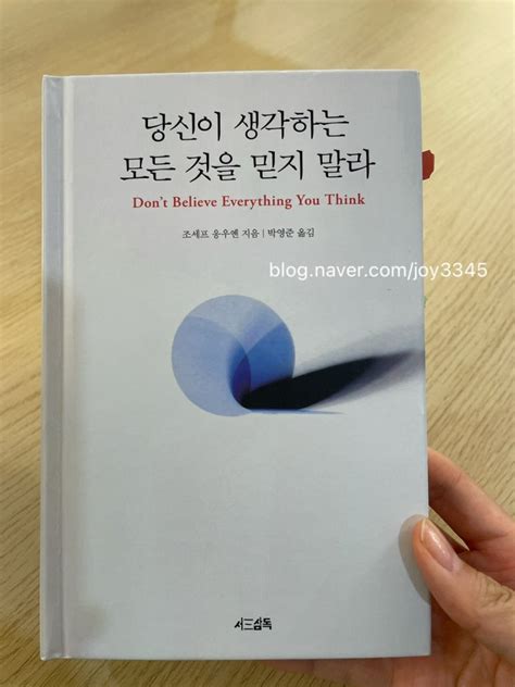 책 리뷰 당신이 생각하는 모든 것을 믿지 말라 조세프 응우옌 네이버 블로그