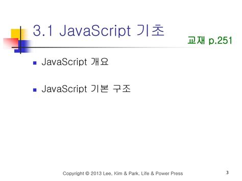 웹 프로그래밍 제3장 javascript 생능출판사 ppt download