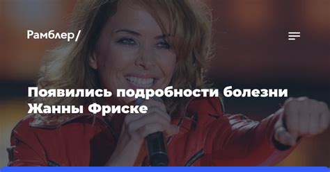 Появились подробности болезни Жанны Фриске Рамблер новости