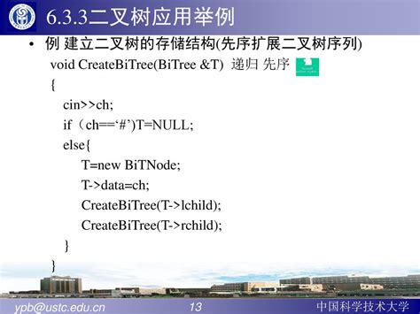 第六章 二叉树和树 6 1树的基本概念 6 2二叉树 6 3二叉树遍历 6 4线索二叉树 6 5树和森林 6 6树的应用（霍夫曼树及其编码
