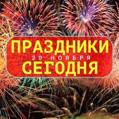 30 НОЯБРЯ ПРАЗДНИКИ Всемирный день домашних животных День секса День вечной молодости и др