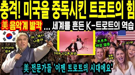 해외감동사연 트로트의 신세계에 미국 전문가들 발칵 나훈아부터 임영웅까지 전 세계가 배우는 우리 트로트의 힘 Youtube
