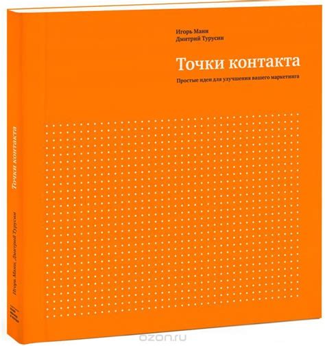 Точки контакта. Рабочая тетрадь для улучшения маркетинга и увеличения ...