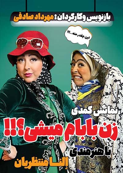 زن بابام میشی النا منتظریان خرید بلیت تئاتر کمدی فان تیکت