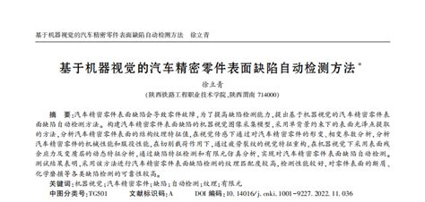 论文研究 基于机器视觉的汽车精密零件表面缺陷自动检测方法 一种用于零部件表面缺陷视觉检测方法 csdn博客