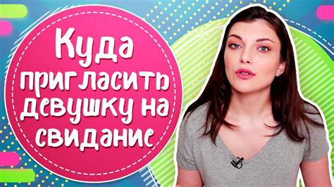 ТОП 10 мест КУДА ПРИГЛАСИТЬ ДЕВУШКУ на свидание ПЕРВОЕ СВИДАНИЕ с девушкой Youtube