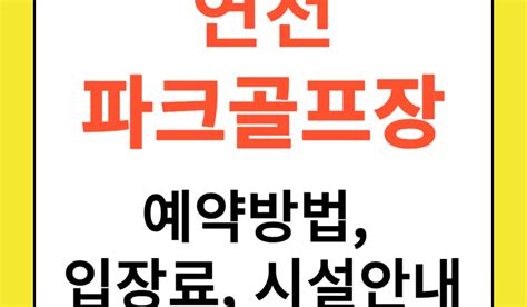연천파크골프장 예약 바로가기