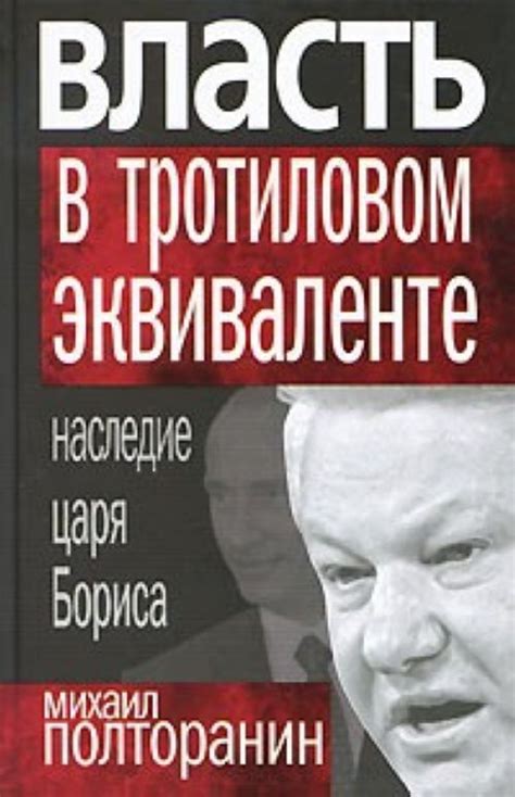 Полторанин Михаил - Власть в тротиловом эквиваленте. Наследие царя ...