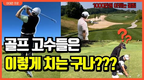 골프 고수들은 이렇게 치는구나 골프잘치는법 골프 필드레슨 Youtube