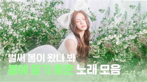 𝐏𝐥𝐚𝐲𝐥𝐢𝐬𝐭 벌써 봄이 왔나 봐 봄에 듣기 좋은 몽글몽글한 노래모음 공부할 때 듣는 플리 YouTube