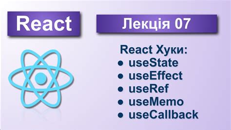 React лекція 07 React Хуки Usestate Useeffect Useref Usememo Usecallback Youtube