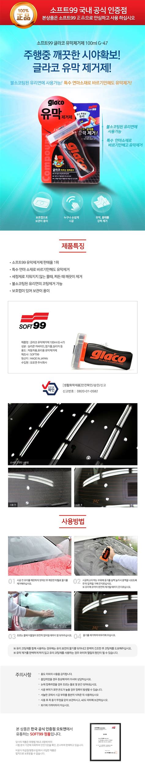 글라코세트 유막제거제 발수코팅 소프트99 물때제거 유리발수g19 G47 G73 Tac시스템