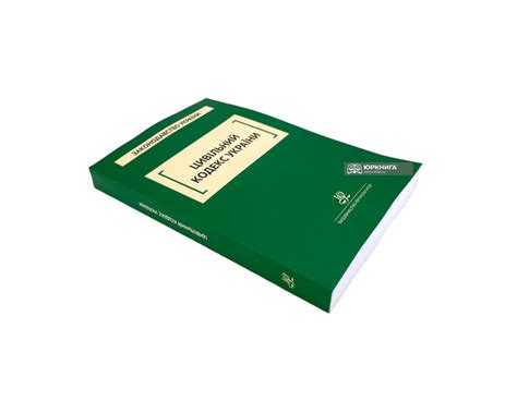 Цивільний кодекс України Юрінком Інтер Купити кодекси коментарі до законів книги в Києві
