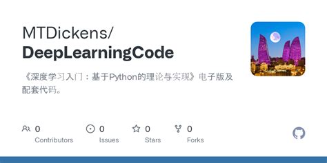 GitHub MTDickens DeepLearningCode 深度学习入门基于Python的理论与实现电子版及配套代码