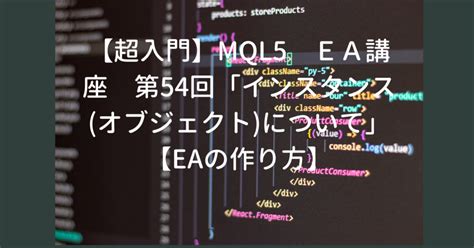 【超入門】mql5 ea講座 第54回「インスタンス オブジェクト について」【eaの作り方】 【超入門】mql5 でeaを作ろうブログ