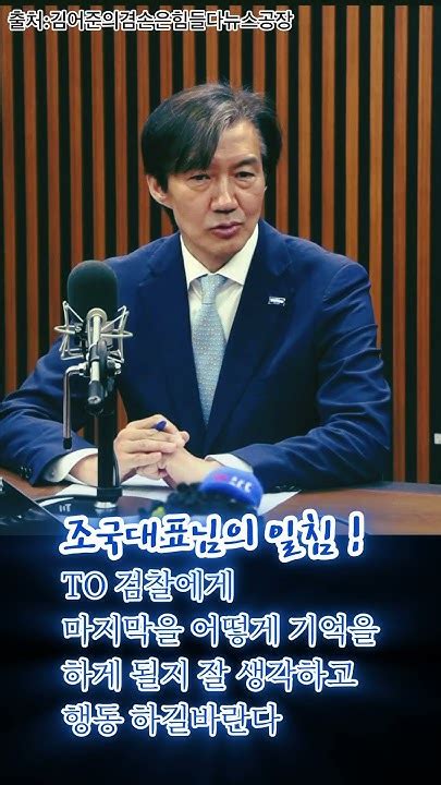 조국 대표님의 검찰에게 하는 따끔한 일침 조국혁신당 이라 행복합니다 김건희특검 윤석열탄핵 김건희 Youtube