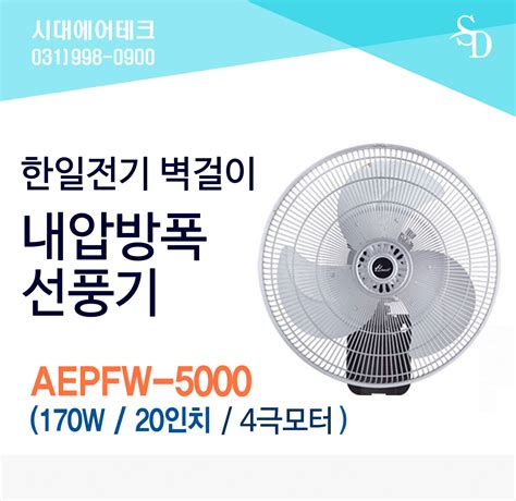 한일전기 산업용 내압 방폭 선풍기 Aepfw 5000 방폭선풍기 시대상사 부평시대상사주시대상사