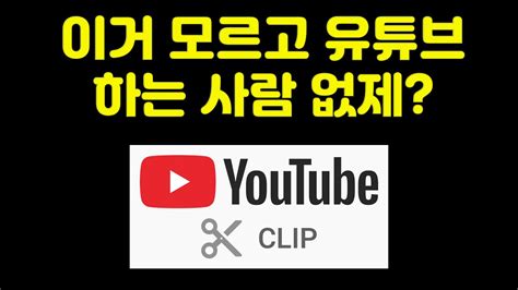 이거 모르고 유튜브 쓰는 사람 없제 클립 신기능 소개와 활용 방법 Youtube