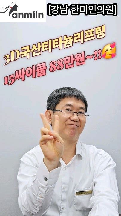 강남 한미인의원 3d국산티타늄리프팅 15만j 88만원🤗vat별도티타늄리프팅타이트닝리프팅티타늄리프팅가격티타늄리프팅효과티타늄리프팅유지기간티타늄리프팅피부