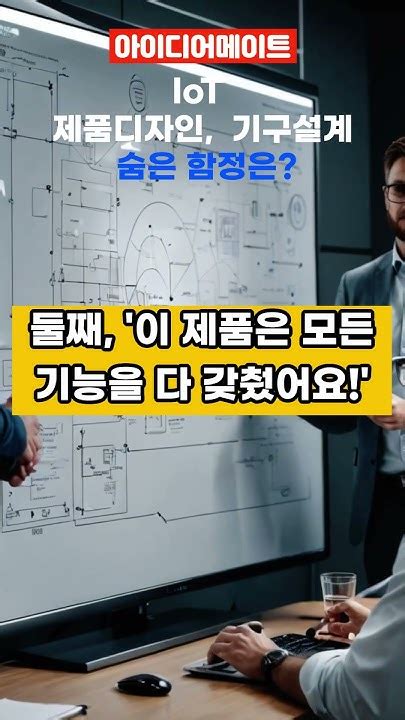 Iot 제품디자인과 기구설계의 숨은 함정은디자인외주 설계도면 목업 시제품제작 Youtube