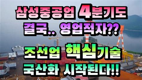 Cc한글자막 삼성중공업 4분기도 영업적자 조선업 핵심기술 국산화 시작된다 Youtube