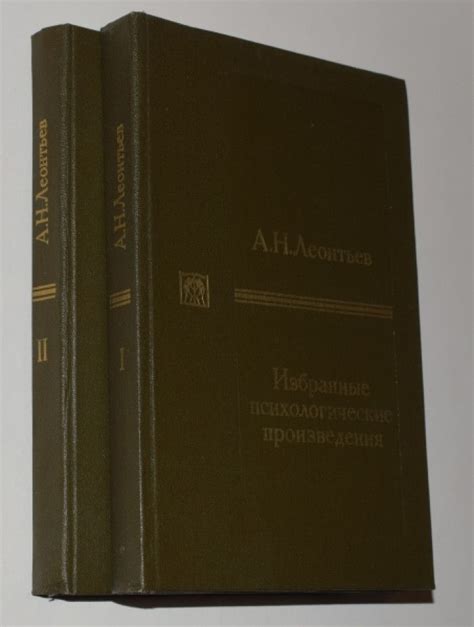 Леонтьев А.Н. Избранные психологические произведения. В 2-х томах ...