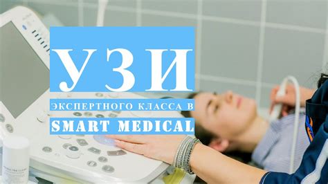 УЗИ диагностика Сделать в Минске экспертное ультразвуковое исследование Smart Medical узи