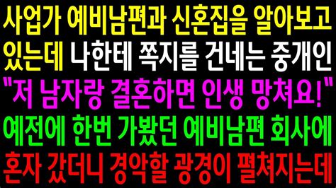 반전사연사업가 예비남편과 신혼집을 알아보고 있는데 나한테 쪽지를 건네며 결혼하면 안된다는 중개인예비남편 회사에 혼자갔더니