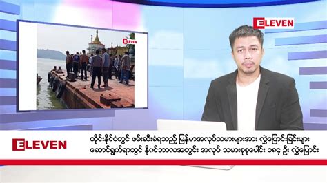 ဒီဇင်ဘာ ၉ ရက်နေ့ ညပိုင်းသတင်းအစီအစဉ် ည ၈ နာရီတိုက်ရိုက်ထုတ်လွှင့်မှု Youtube