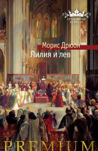 Проклятые короли. Книга 6. Лилия и лев - Книжный интернет-магазин Kniga ...
