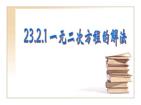 23 2 1一元二次方程的解法 直接开平方、因式分解 word文档在线阅读与下载 无忧文档