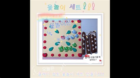 클레이 점토 윷놀이 세트 만들기 Youtube