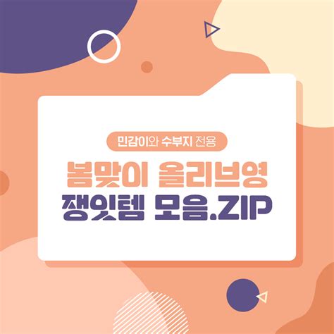 언니가 알려주는 꿀팁 이번 봄에 꼭 쟁여야 하는 올리브영 세일템 모음🌸zip 특히 피부 민감한