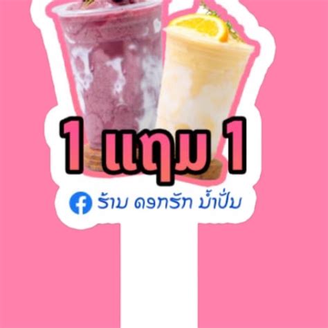 ຮ້ານດອກຮັກ ນ້ຳປັ່ນ