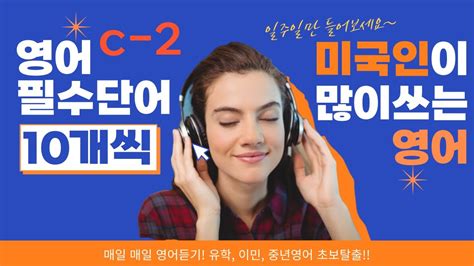 초보영어 C 기본단어 활용문장듣기8 L 라디오처럼 켜놓기만 하세요 실력쑥쑥👍 Learning English And