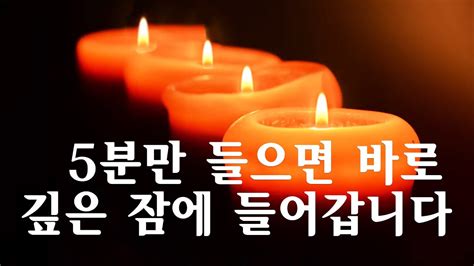 5분만 들으면 바로 깊은 잠에 들어갑니다 잠들때 듣는 음악 잠오는 음악 수면 유도 음악 수면음악 잠잘 때 듣기 좋은 노래 힐링음악 명상음악 Vol36