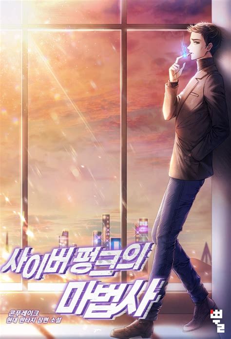 웹소설 하이북 사이버펑크의 마법사