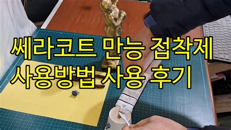 쎄라코트 만능 접착제 사용방법 사용 후기 Youtube
