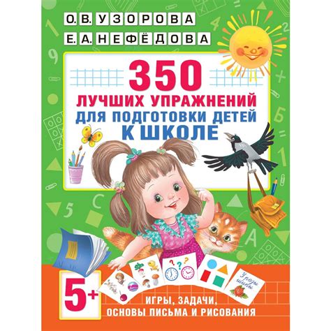 350 лучших упражнений для подготовки к школе. Узорова О.В. — купить ...
