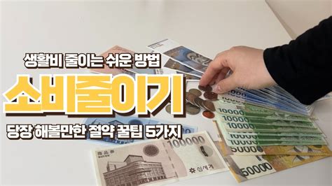 소비줄이기 생활비 줄이는 방법 당장 해볼만한 절약 꿀팁 5가지 미니멀라이프 Youtube