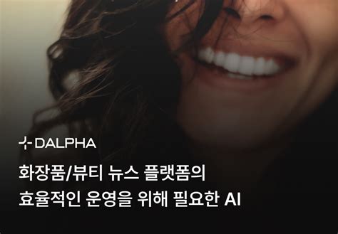 화장품뷰티 뉴스 플랫폼의 효율적인 운영을 위해 필요한 Ai