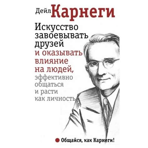 Дейл Карнегі Мистецтво завойовувати друзів та впливати на людей ефективно спілкуватися та