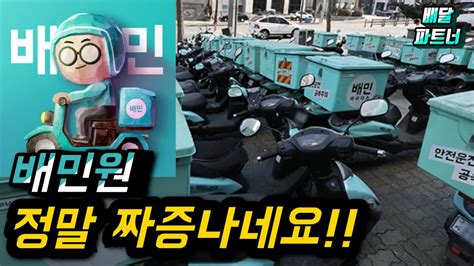 배달의민족 배민원 정말 짜증나네요 Youtube
