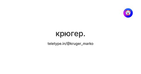крюгер — Teletype