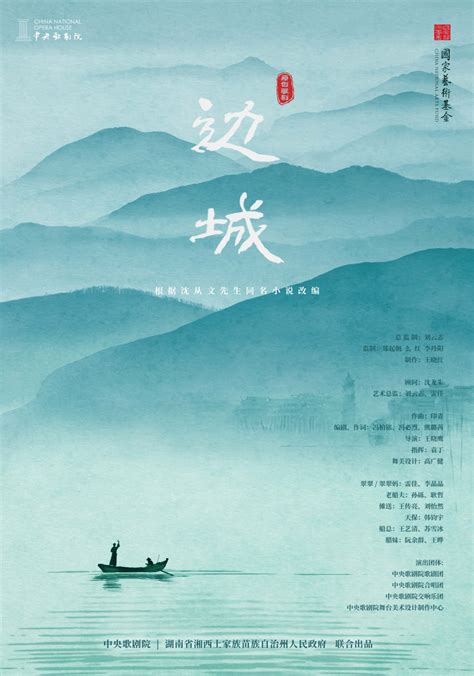主创篇（第二部分） 原创歌剧《边城》主创介绍设计中国作品