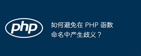 如何避免在 PHP 函数命名中产生歧义 叮当号