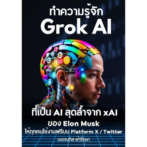 หนังสือ ทำความรู้จัก Grok Ai ที่เป็น Ai สุดล้ำจาก Xai ของ Elon Musk ให้ทุกคนใช้งานฟรีบน X